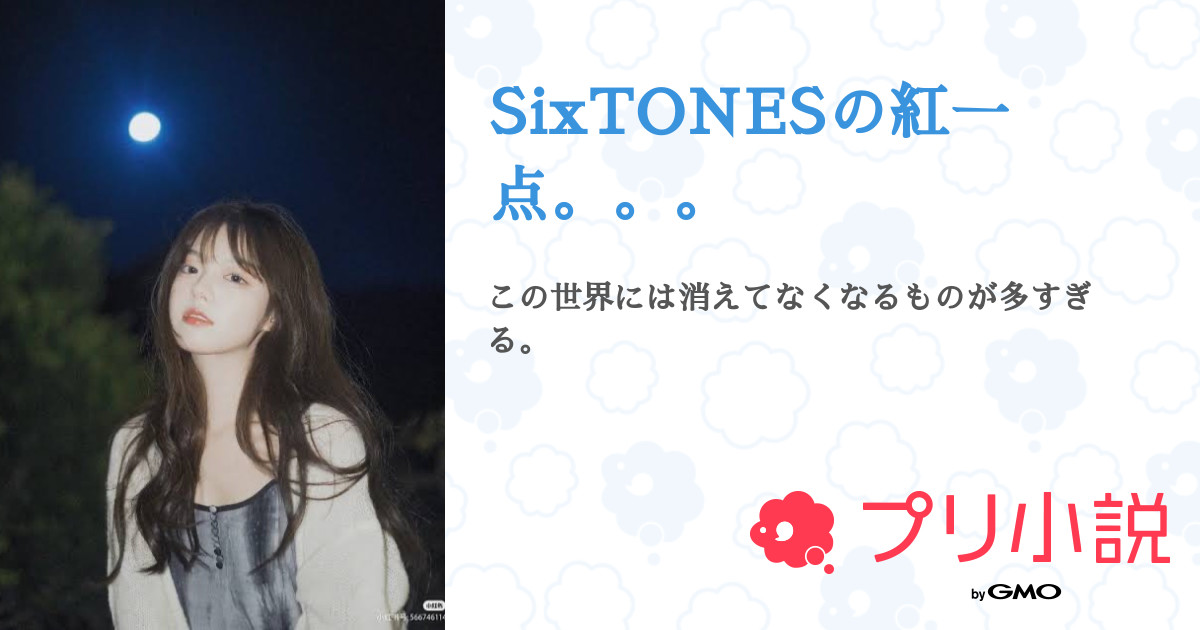 第1話：1（SixTONESの紅一点。。。）｜無料スマホ夢小説ならプリ小説 byGMO